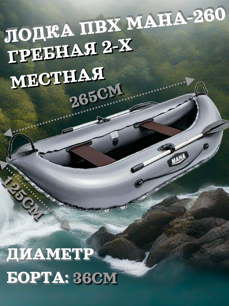 Лодка ПВХ Мана-260" гребная 2-х местная серая